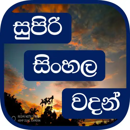 Super Sinhala Quotes (Sinhala Wadan) - Sri lanka online game with UptoPlay